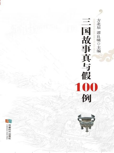 三国故事真与假100例