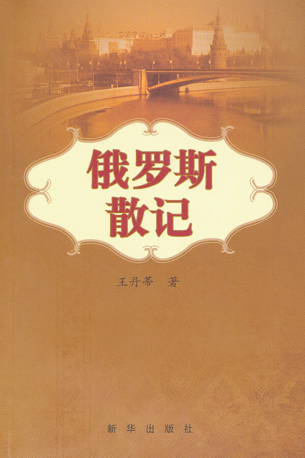 俄罗斯散记【，放心购买】
