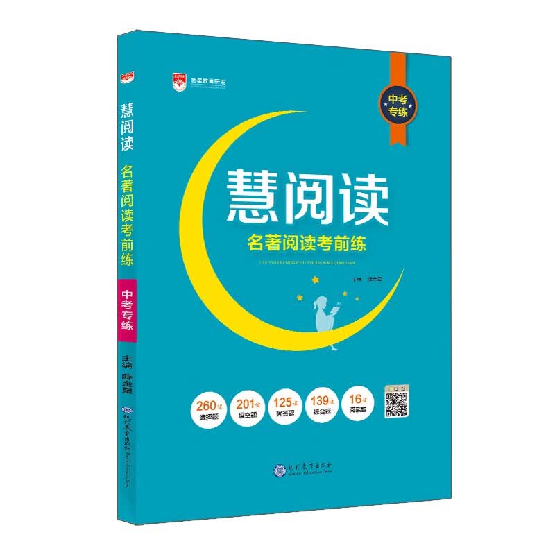 慧阅读 名著阅读考前练练 中考专练 2022-2023中考通用 薛金星、名著阅读、专项练习