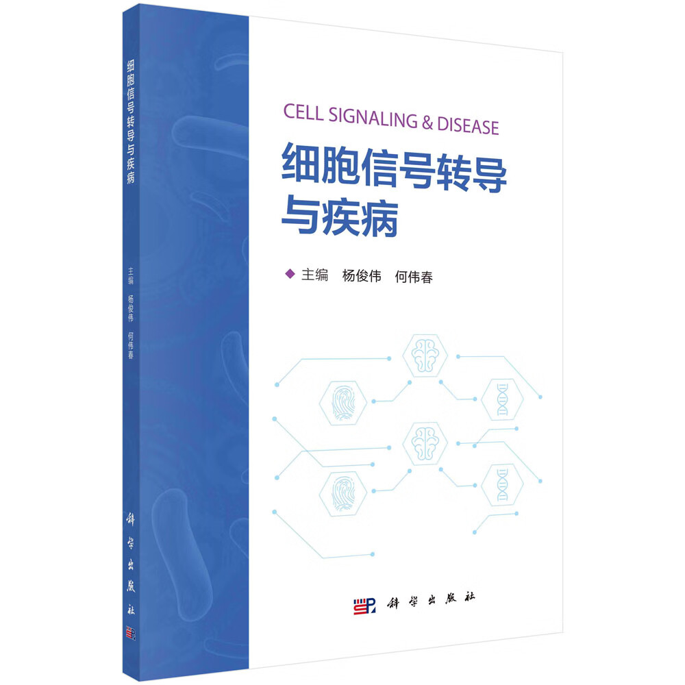 细胞信号转导与疾病 科学出版社 杨俊伟,何伟春 编 医学其它 医学生物学 9787030748607