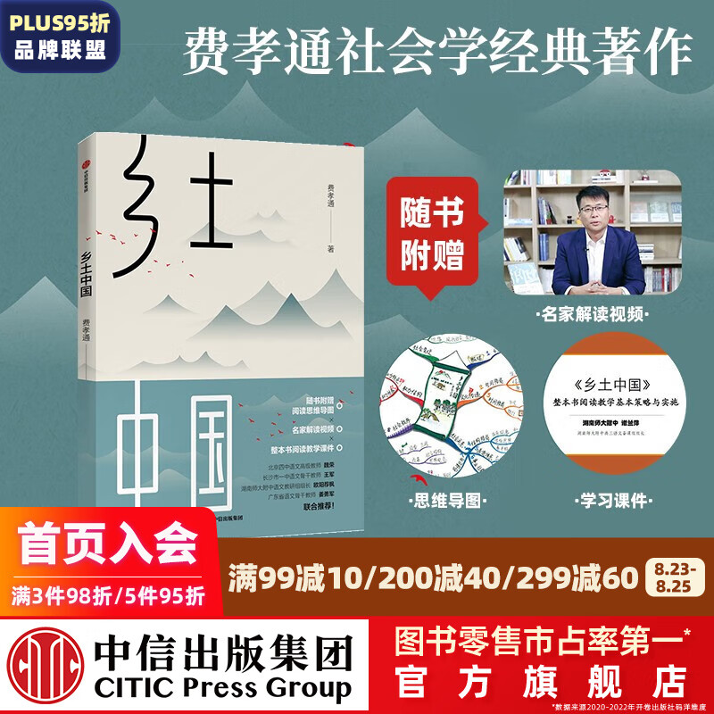 【清华校长推荐】乡土中国 费孝通 著 中信出版社图书