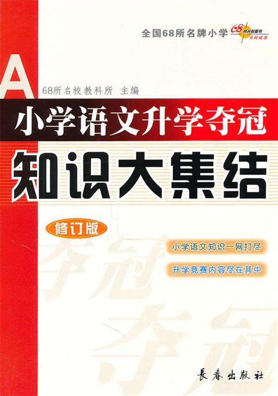 小学语文升学夺冠知识大集结 68所名校教科所主编