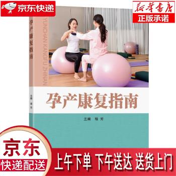 【新华畅销图书】孕产康复指南 程芳 著 东南大学出版社