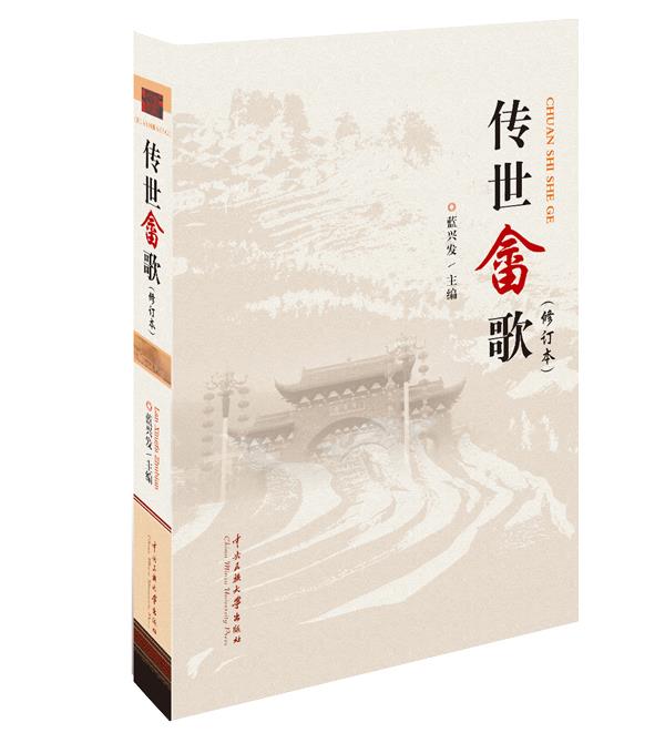 传世畲歌 蓝兴发【书】