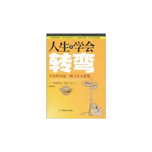 人生学会转弯【好书】