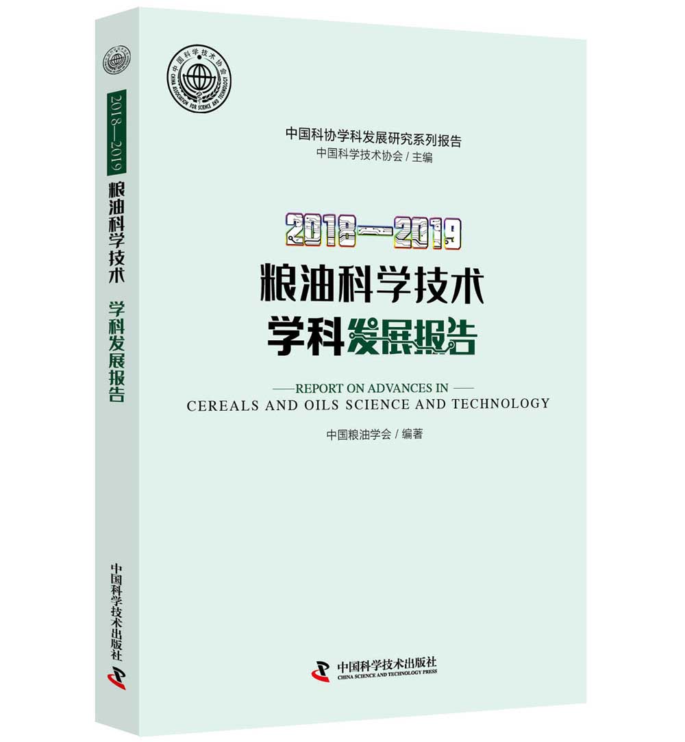 2018—2019粮油科学技术学科发展报告
