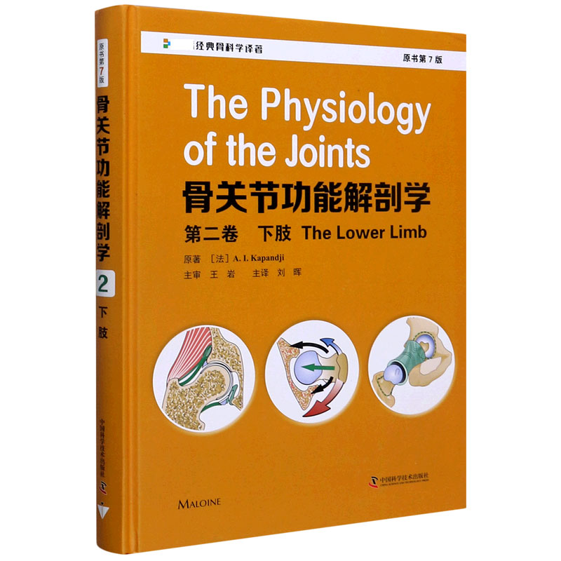 骨关节功能解剖学(第2卷下肢原书第7版)(精)