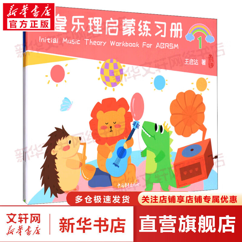 英皇乐理启蒙练习册(1-2) 图书