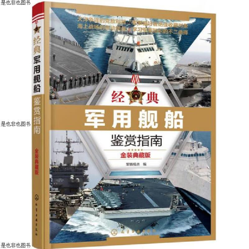 经典军用舰船鉴赏指南(金装典藏版)