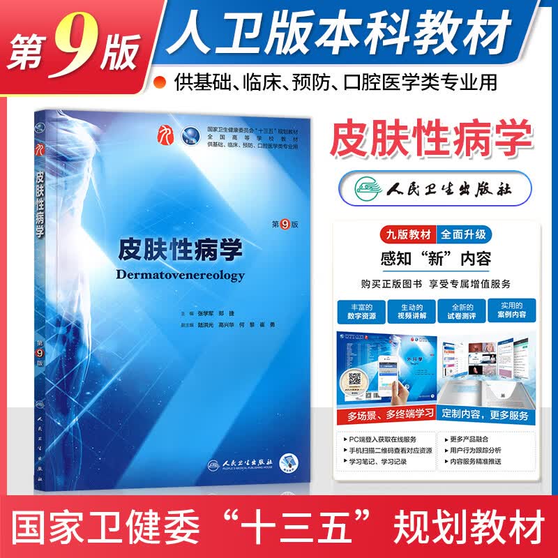 人卫版皮肤性病学官方教材第9九版教科书朱大年编国家卫健委十三