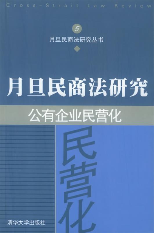 公有企业民营化