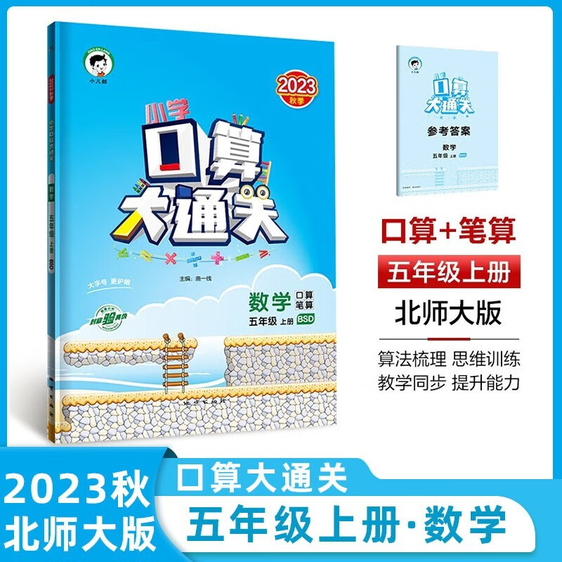 【科目自选】小学53天天练5.3五三五年级上/上册/五上语文数学英语人教苏教北师大外研沪教牛津科目版本全套自选 口算大通关数学北师大版 5+3五三小儿郎5年级上册教材课本同步练习册试卷