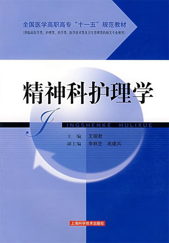 精神科护理学