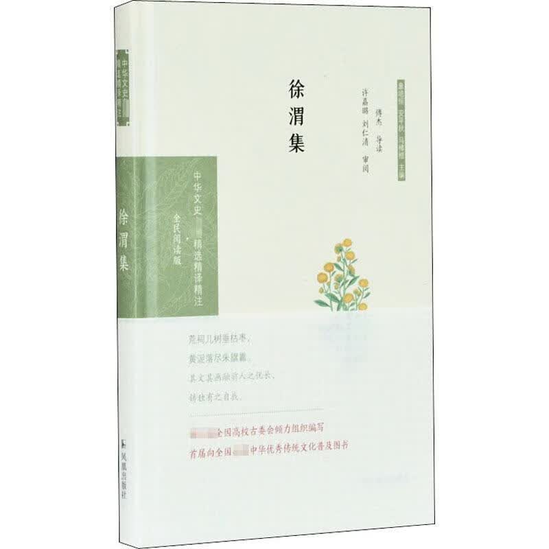 徐渭集 全民阅读版 中国古典小说诗词 作者 新华 凤凰出版社 作者 9787550631762