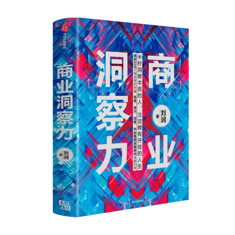 商业洞察力 刘润 著 企业管理 商业管理 5分钟商学院作者 中信出版社图书 书籍