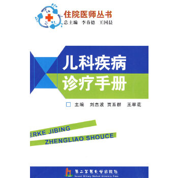 儿科疾病诊疗手册
