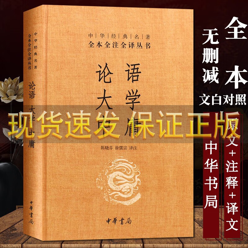 论语大学中庸（全本全注全译丛书）中华书局 孔子著 精装