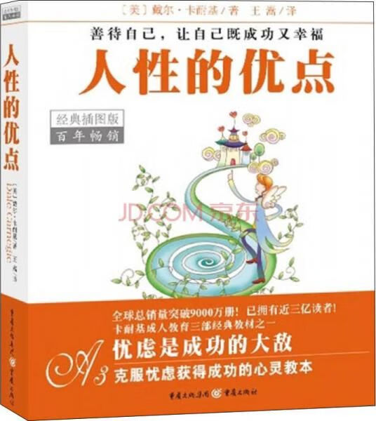 人性的优点经典图版9787229018597