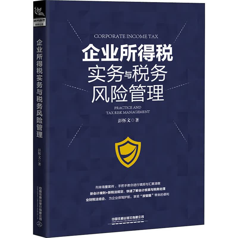 企业所得税实务与税务风险管理 彭怀文 /注册税务师