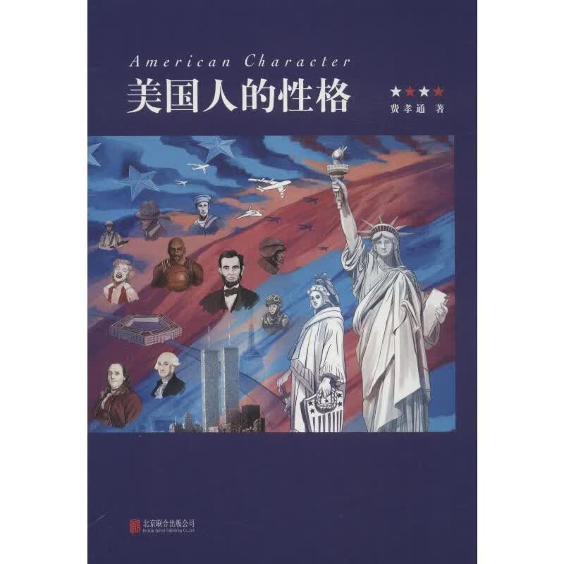 美国人的性格 费孝通 书籍