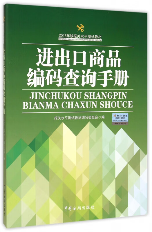 进出口商品编码查询手册(2015年版报关水平测试教材)