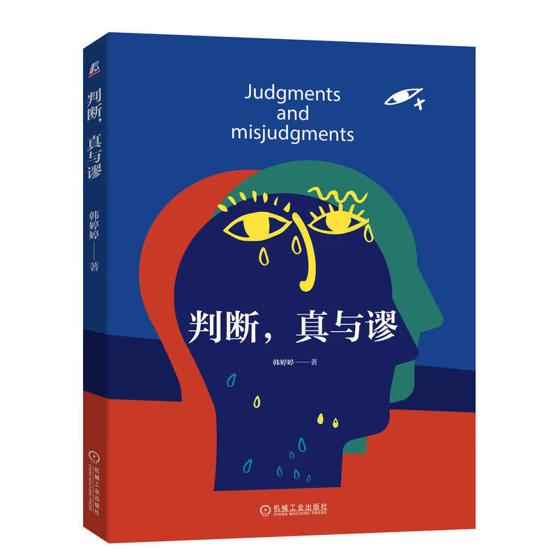 判断 真与谬 直觉判断与理性判断的博弈 韩婷婷 著