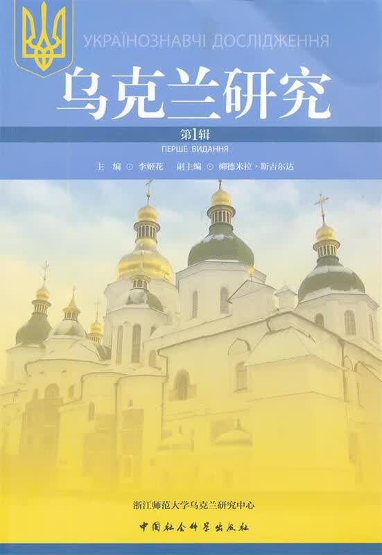 乌克兰研究(第1辑)