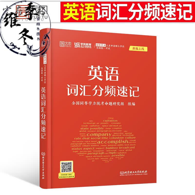 2023年同等学力人员申请硕士学位英语工商管理经济学申硕学历在职研究生全国统考考试教材考研历年真题 同等学力英语词汇分频速记1本