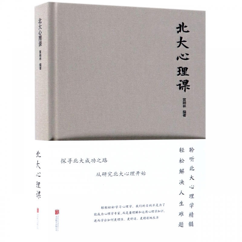 北大心理课(精)