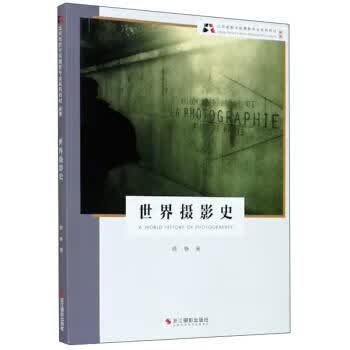 世界摄影史 顾铮 著 浙江摄影出版社