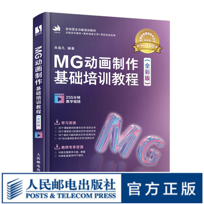 MG动画制作基础培训教程 全彩版 二维动画制作 ae教程书籍 文案脚本图形后期 MG动画设计流程教程书籍