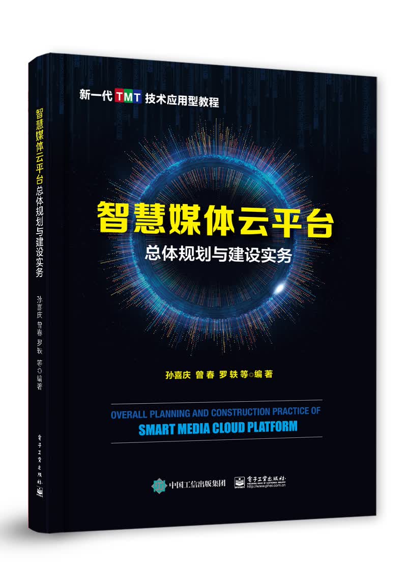 智慧媒体云平台总体规划与建设实务 电子工业 9787121393075