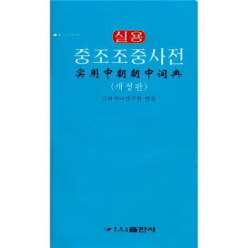 实用中朝朝中词典【，放心购买】