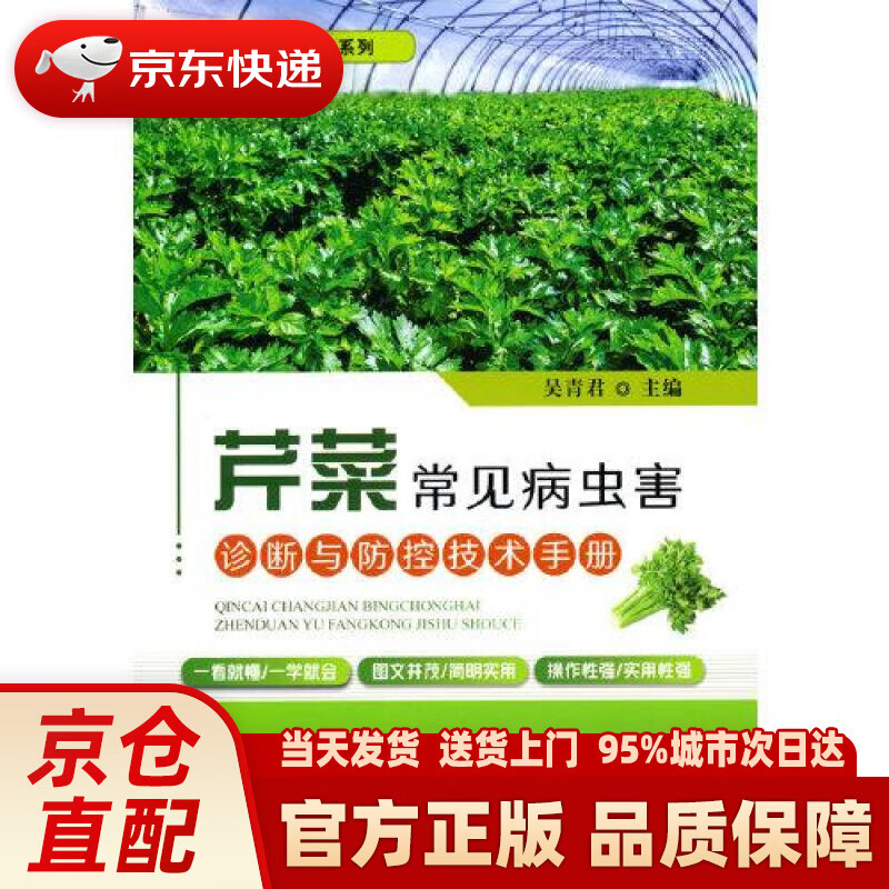 【新华】芹菜常见病虫害诊断与防控技术手册