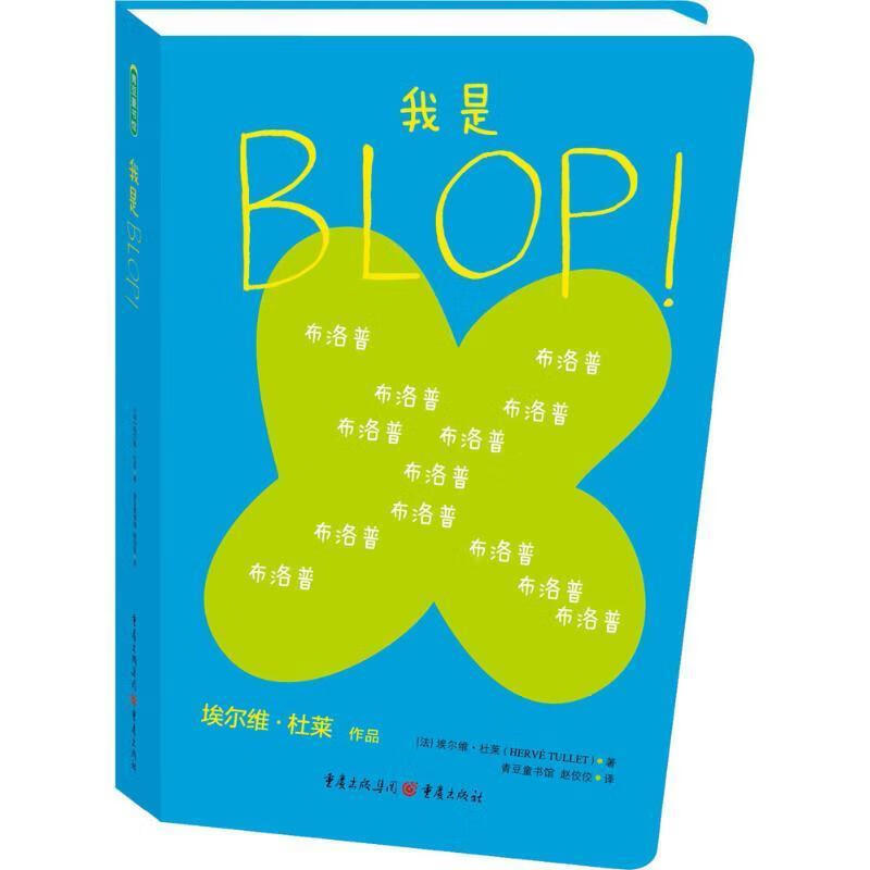 我是BLOP！