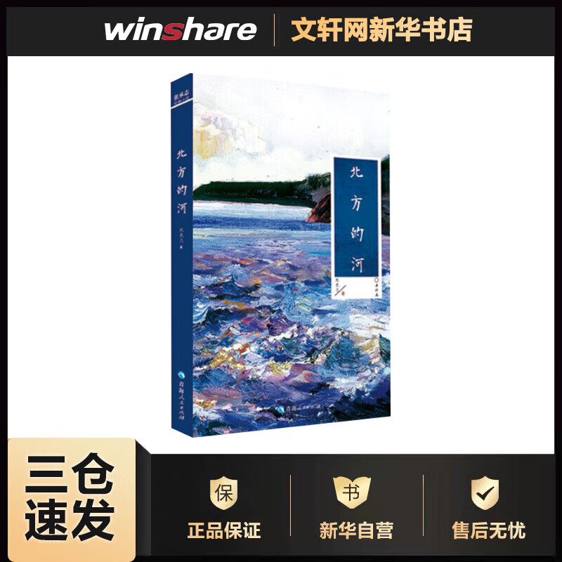 北方的河 单行本 张承志 书籍