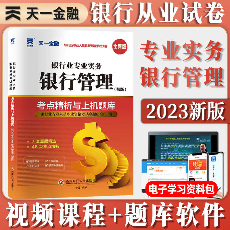 天一银行从业资格考试教材配套考点精析与上机题库天一2023初级银行从业资格证官方真题试卷2023辅导真题法律法规个人理财贷款信贷银行管理 银行管理