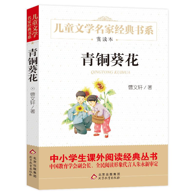 曹文轩推荐儿童文学经典书系 青铜葵花