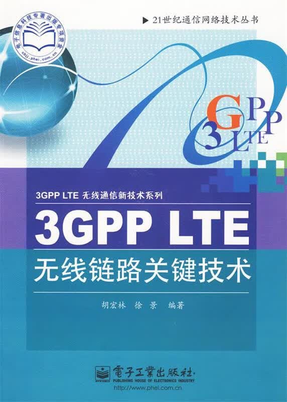 3GPP LTE无线链路关键技术