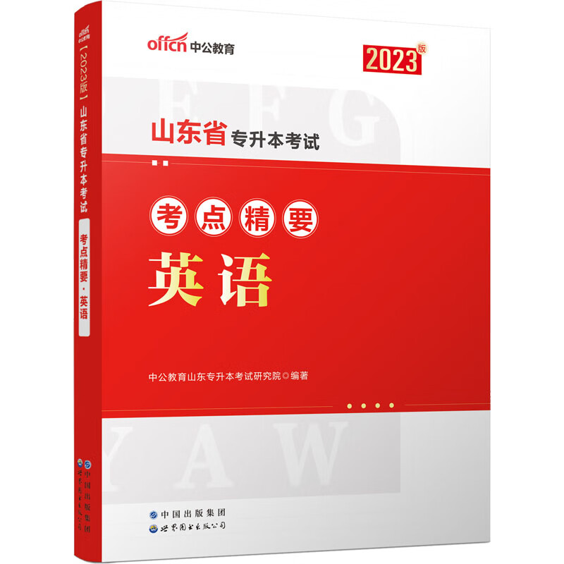 山东省专升本考试考点精要 英语 2023版 图书