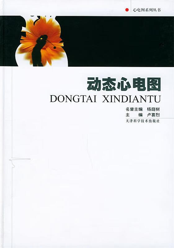 动态心电图 卢喜烈 9787530836590