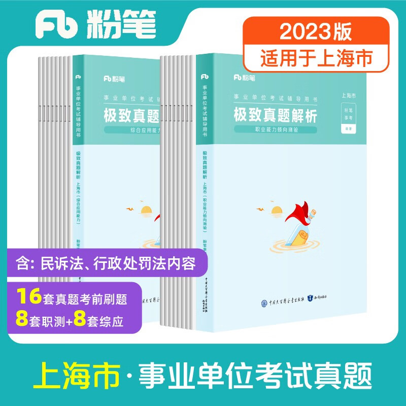 粉笔事业编2023上海市事业单位考试用书职业能力倾向测验和综合应用能力上海事业编真题试卷