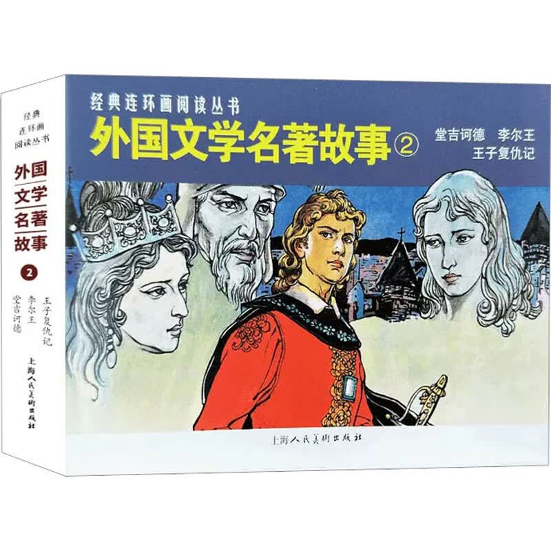 外国文学名著故事 2(全3册) 图书