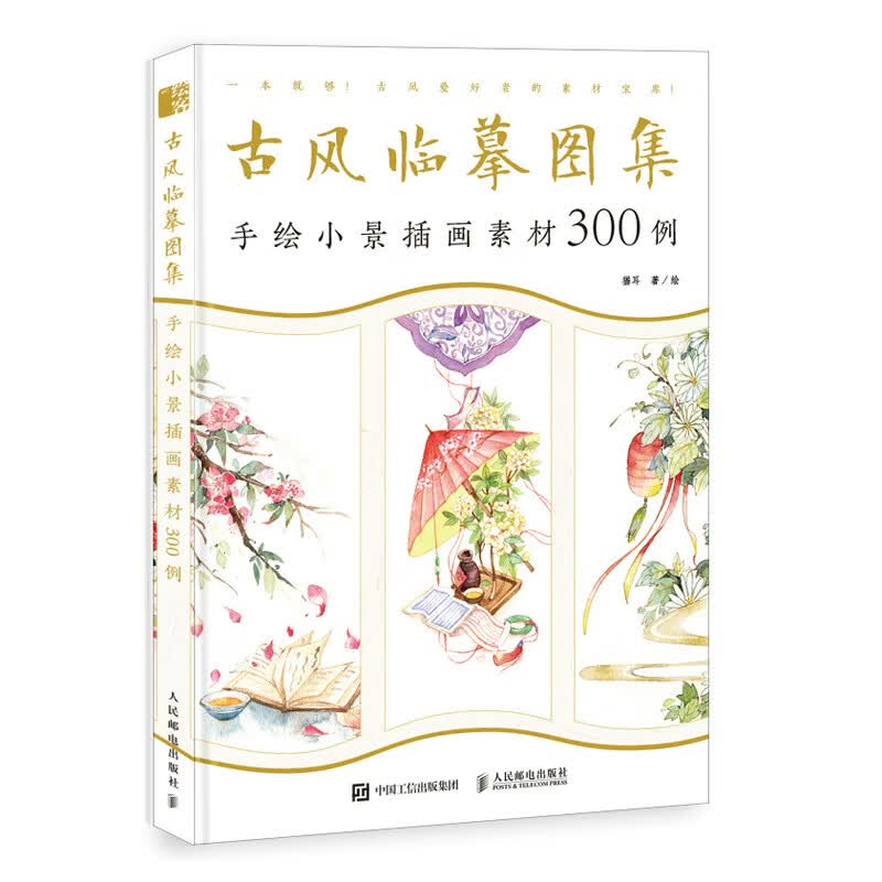 古风临摹图集 手绘小景插画素材300例
