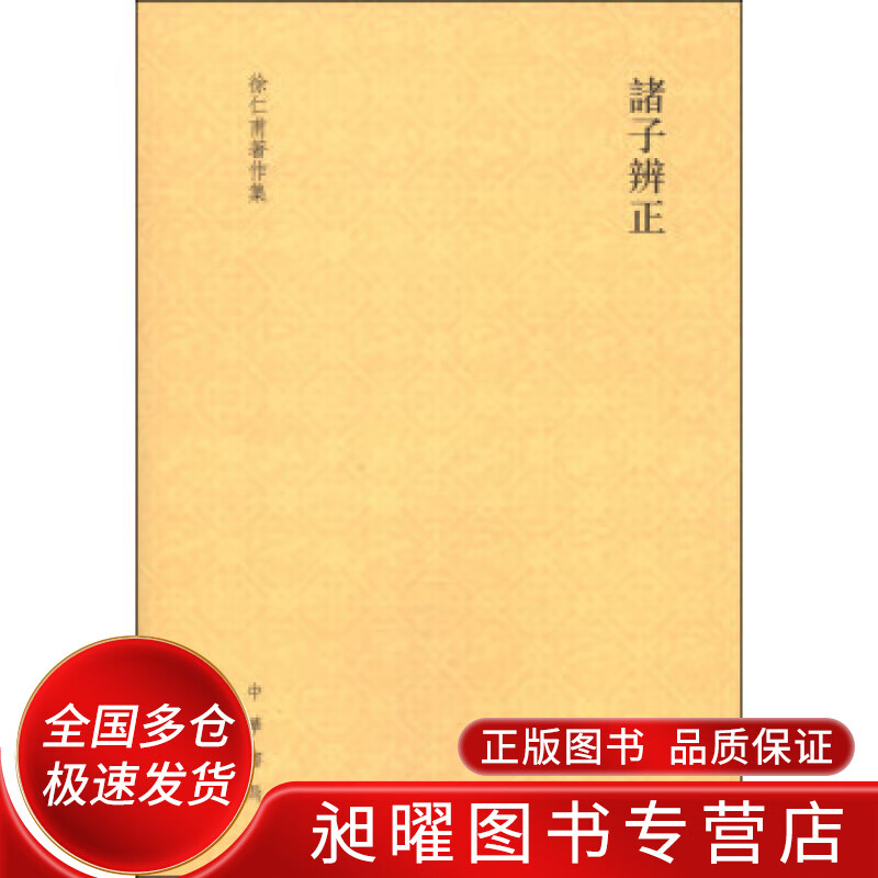 诸子辨正【精选】