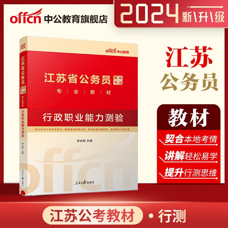 江苏公务员考试用书】中公2024江苏省公务员考试历年真题试卷教材 江苏省考2023行测申论历年真题 江苏公务员省考a类b类c类真题 【行测】教材1本