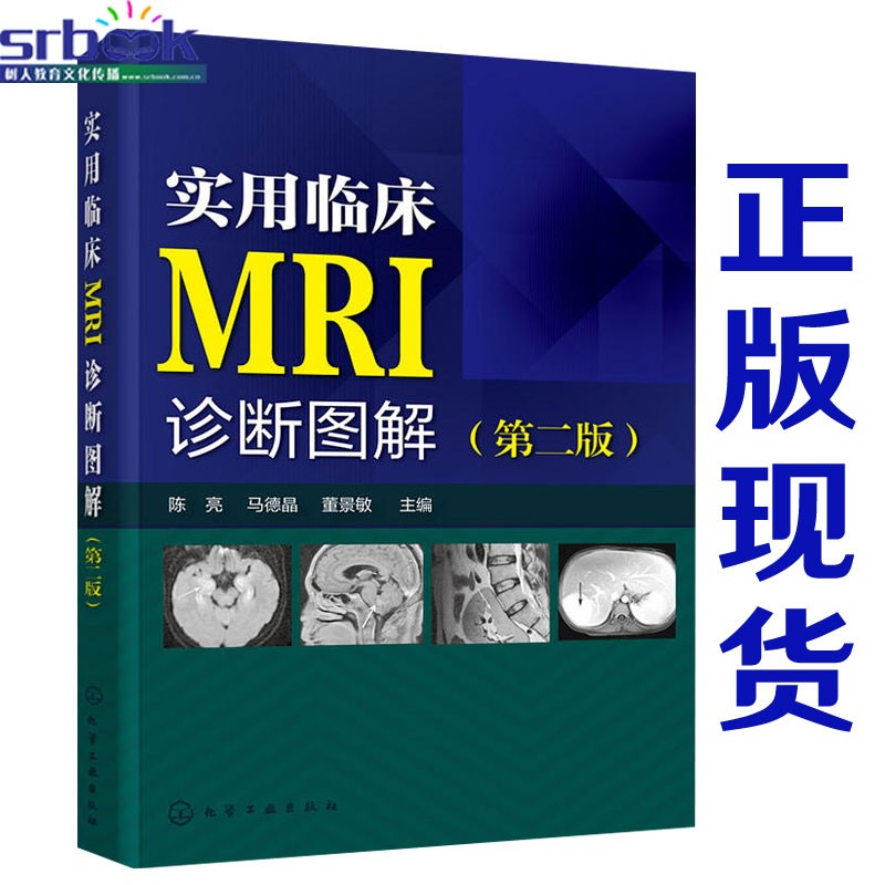 实用临床MRI诊断图解第2版 mri诊断与临床读片指南核磁共振书籍核磁共振成像诊断学磁共振成像诊断