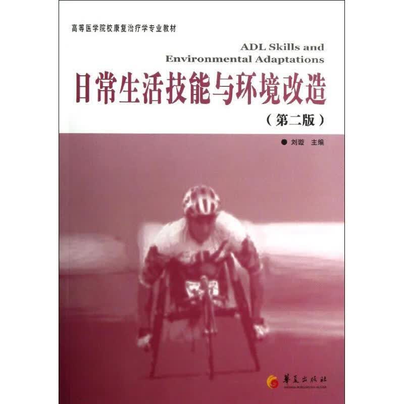 S日常生活技能与环境改造 刘璇 编 华夏出版社