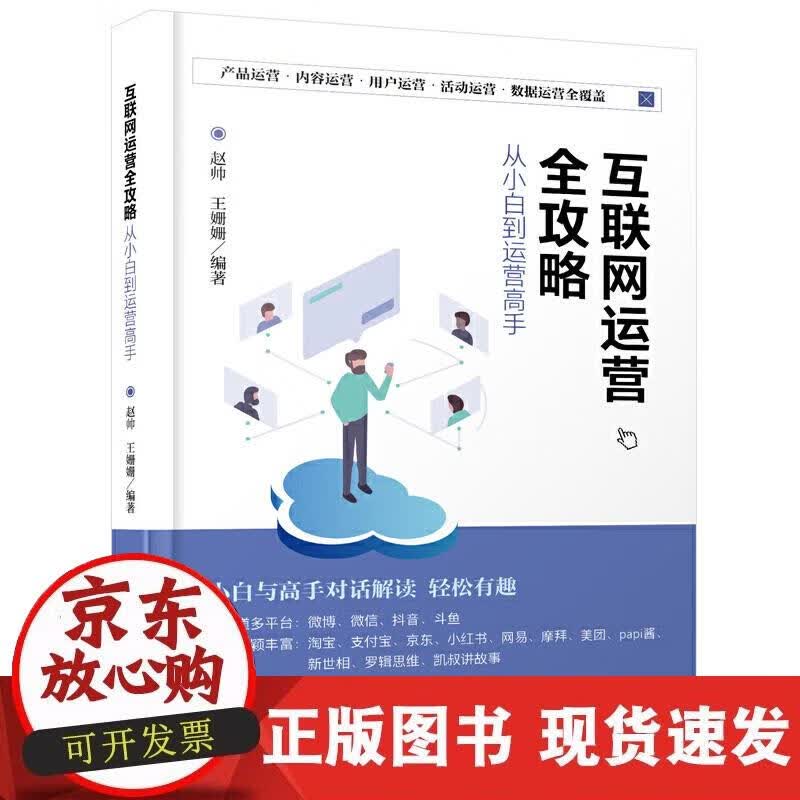 【现货】互联网运营全攻略——从小白到运营高手