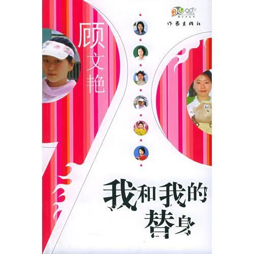 我和我的替身——90后美少女丛书